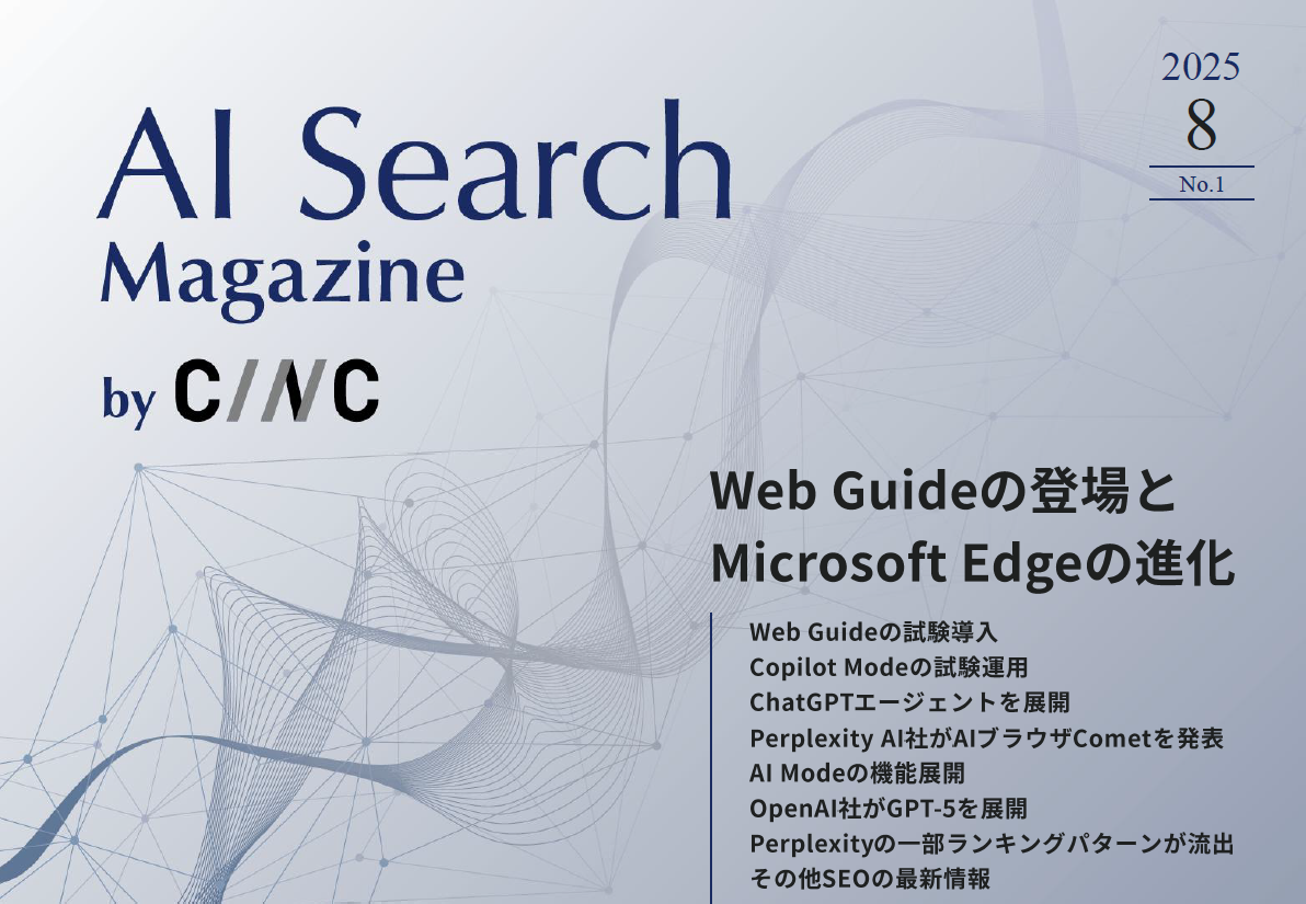 【AI Search Magazine】2025/8月号_資料ダウンロードフォーム